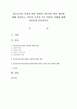 청소년기의 특성과 발달 과업의 기본적인 핵심 개념에 대해 정리하고,  본인의 긍정적 혹은 비판적 견해에 대해 자유롭게 서술 - 청소년기-1페이지