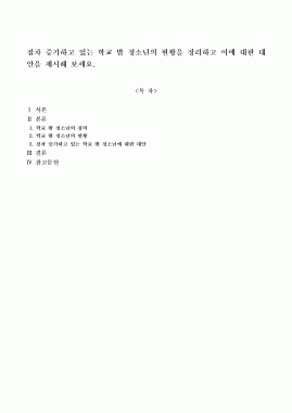 (학교 밖 청소년) 점차 증가하고 있는 학교 밖 청소년의 현황을 정리하고 이에 대한 대안을 제시해 보세요.-1페이지