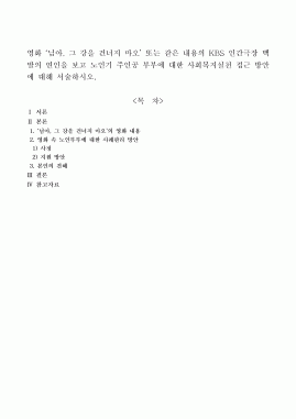 영화 ‘님아, 그 강을 건너지 마오’ 또는 같은 내용의 KBS 인간극장 백발의 연인을 보고 노인기 주인공 부부에 대한 사회복지실천 접근 방안에 대해 서술하시오.-1페이지