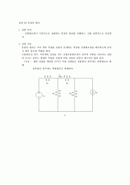 실험 9 중첩의 원리,실험 목적
-1페이지