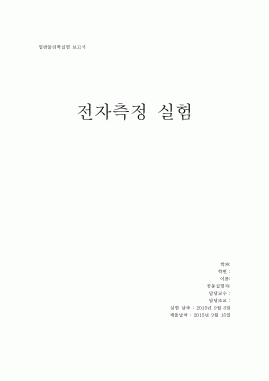 물리 실험-전자 측정 연습,실험 목적
-1페이지