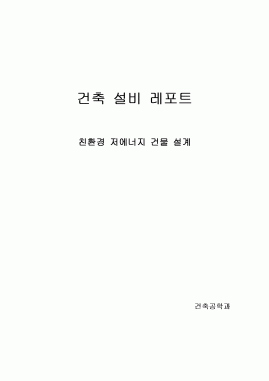 건축 설비 레포트-친환경 저에너지 건물 설계,친환경 기술
-1페이지