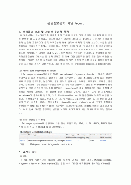 생물정보공학engineering _기말 질병과 이와 관련된 유전자 report-1페이지