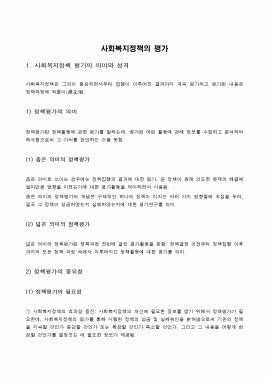 회복지정책의 평가의 의미와 목적에 대해 기술하고, 평가의 유형에 대해 자세하게 설명-1페이지