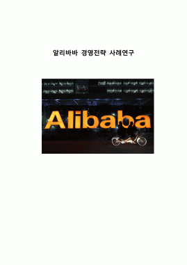 Alibaba 알리바바 기업분석과 성공사례분석/ 알리바바 경영전략과 SWOT분석/ 알리바바 향후시사점 연구-1페이지