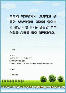 부부의 역할변화와 건강하고 평등한 부부역할에 대하여 알아보고 본인이 생각하는 평등한 부부역할을 사례를 들어 설명-1페이지