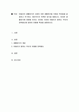 아들러의 생활양식은 사람이 처한 생활여건들 속에서 목표들을 설정하고 추구하는 개인적으로 독특한 방식을 말합니다. 이러한 생활양식에 영향을 미치는 요인들 가운데 아들러가 말하는 부모-1페이지