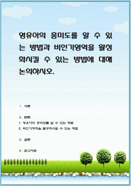 영유아의 흥미도를 알 수 있는 방법과 비인기영역을 활성화시킬 수 있는 방법에 대해 논의-1페이지