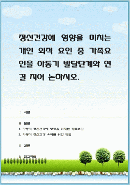 정신건강에 영향을 미치는 개인 외적 요인 중 가족요인을 아동기 발달단계와 연결 지어 논하시오-1페이지