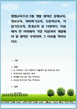 평생교육프로그램 개발 영역은 문해교육, 정보교육, 취미특기교육, 인문학교육, 직업기초교육, 환경교육 등 다양하다. 이중에서 현 사회에서 가장 치중하여 개발해야 할 영역은 무엇이며-1페이지