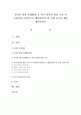 유아를 위한 실내환경 중 언어 영역의 환경 구성 시 고려사항 실질적으로 배치되어야 할 교재 교구의 예를 제시 : 언어영역-1페이지