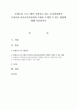 몬테소리 프로그램이 적용되고 있는 보육현장에서 우리나라 표준보육과정과의 조화를 모색할 수 있는 방법에 대해 서술 : 몬테소리-1페이지