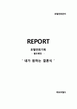 [호텔연회관리] 호텔연회기획 - 셀프웨딩(내가 원하는 결혼식) -1페이지