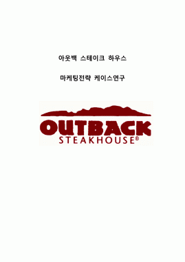 OUTBACK 아웃백 스테이크하우스 브랜드분석과 아웃백 마케팅 SWOT,STP,4P전략분석및 아웃백 매장방문후기등 (직원인터뷰 포함)-1페이지