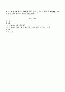 사회복지실천현장에서 평가의 중요성이 강조되는 사회적 배경에는 어떠한 것들이 있는지 의견을 서술하시오.-1페이지