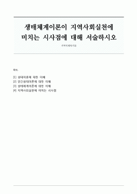 생태체계이론이 지역사회실천에 미치는 시사점에 대해 서술하시오-1페이지