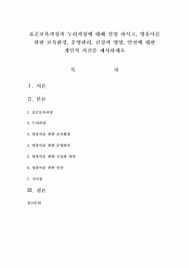 표준보육과정과 누리과정에 대해 설명 하시고,  영유아를 위한 보육환경,  운영관리,  건강과 영양,  안전에 대한 개인적 의견을 제시 : 보육과정-1페이지