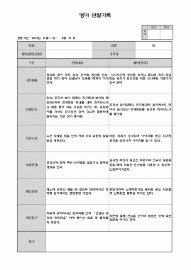 영아 8월 관찰기록-1페이지