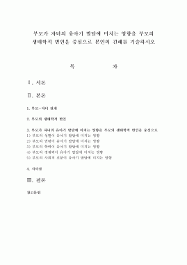 부모가 자녀의 유아기 발달에 미치는 영향을 부모의 생태학적 변인을 중심으로 본인의 견해를 기술 [생태학적 변인]-1페이지