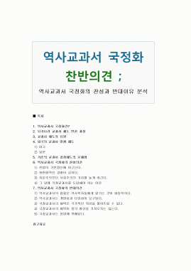 [역사교과서 국정화] 역사교과서 국정화 찬반의견 및 역사교과서 국정화의 찬성과 반대이유 분석-1페이지