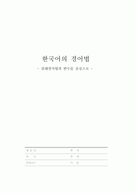 문법론 경어법, 높임법 비교분석 레포트-1페이지