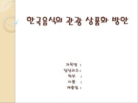 한국음식의 관광 상품화 방안-1페이지