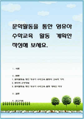 문학활동을 통한 영유아 수학교육 활동 계획안 작성해 보세요.-1페이지