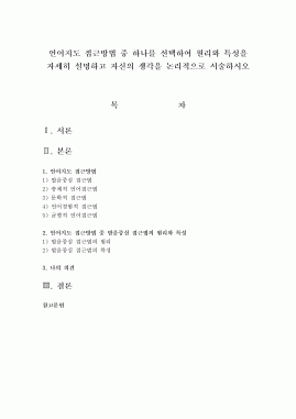 언어지도 접근방법 중 하나를 선택하여 원리와 특성을 자세히 설명하고 자신의 생각을 논리적으로 서술 [언어지도 접근법]-1페이지