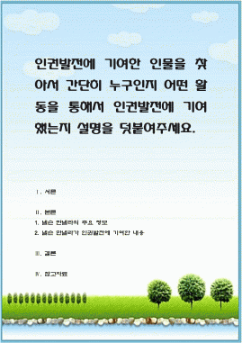 인권발전에 기여한 인물을 찾아서 간단히 누구인지 어떤 활동을 통해서 인권발전에 기여했는지 설명을 덧붙여주세요.-1페이지