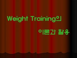 Weight Training의 이론과 활용-1페이지