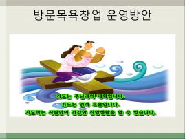 방문목욕창업 운영방안-1페이지