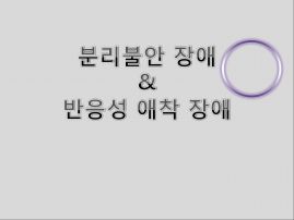 분리불안 장애 & 반응성 애착 장애-1페이지