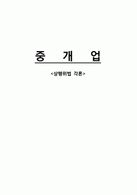 [상행위법 각론] 중개업 -1페이지