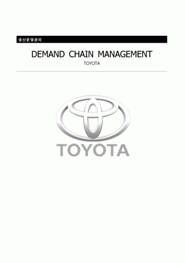[생산운영관리] DEMAND CHAIN MANAGEMENT TOYOTA [도요타 기업소개]-1페이지