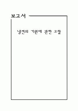 [사회과학] 냉전의 기원에 관한 고찰-1페이지