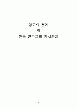 경교의 전래와 한국 천주교의 창시까지 -1페이지