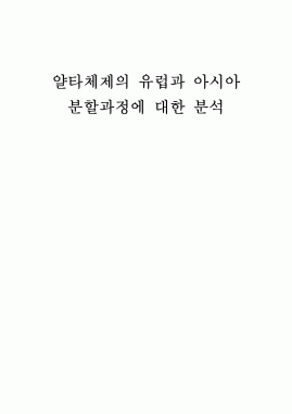 얄타체제의 유럽과 아시아 분할과정에 대한 분석 -1페이지