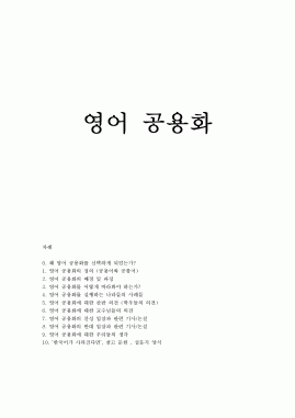 [사범/법학] 영어 공용화-1페이지