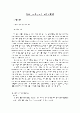 장애인식개선사업 사업계획서-1페이지