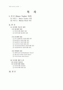 죽음의 정의와 뇌사문제 [Bruce Tucker 사건]-1페이지