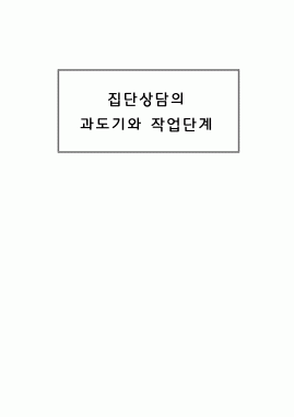 집단상담의 과도기와 작업단계-1페이지