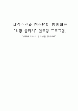 지역주민과 청소년이 함께하는 ‘희망 울타리’ 멘토링 프로그램.  “빈곤선 이하의 청소년을 중심으로” -1페이지