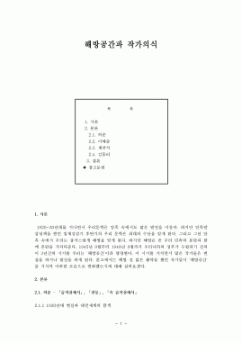 해방공간과 작가의식 [허준, 이태준, 채만식, 김동리]-1페이지