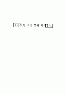 호텔 효율적인 고객 불평 처리방안 [고객 불만족 정의]-1페이지