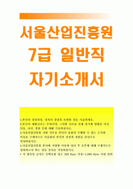 서울Seoul산업진흥원 자기소개서+서울산업진흥원자소서, 일반행정자소서, 서울산업진흥원 지원직무를 본인이훌륭히 수행할수있는근거와이유, 서울산업진흥원자기소개서, 합격자소서 본사에지원한이유 입사후포부(서-1페이지