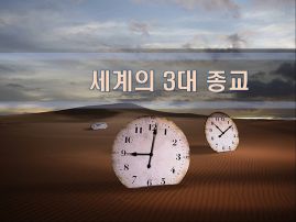 세계의 3대 종교문화-1페이지