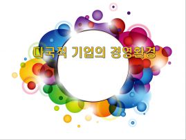 [경제통합] 다국적 기업의 경영환경,일반적 경영환경-1페이지