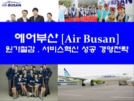 에어부산 [Air Busan] 원가절감 . 서비스혁신 성공 경영전략-1페이지