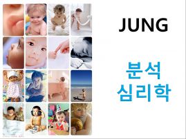 JUNG의 분석심리학(정의 생애, 성격구조, 성격발달단계, 발달심리학) PPT, 프레젠테이션-1페이지