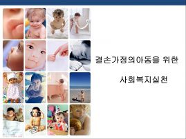 결손가정아동 사회복지정책서비스(결손가정이란, 결손가정원인, 모자가정, 부자가정, 청소년가장, 복지정책)PPT, 프레젠테이션-1페이지